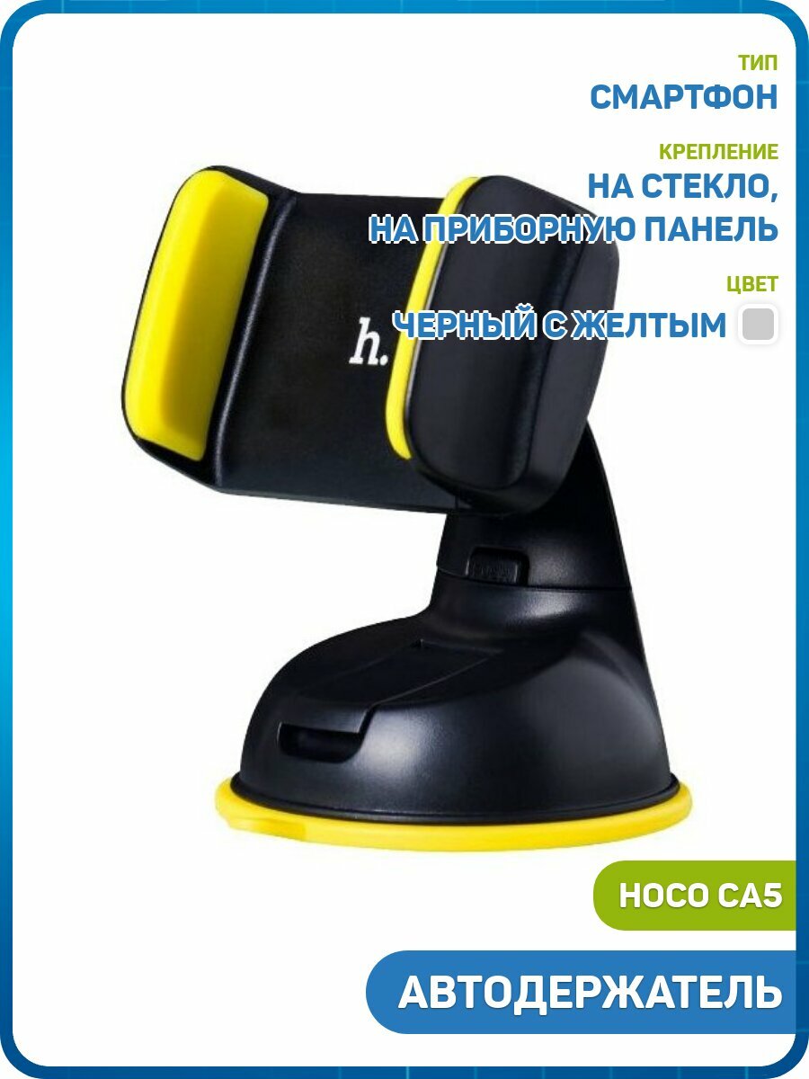 Автомобильный держатель Hoco CA5 (на присоске / на шарнире) черный с желтым