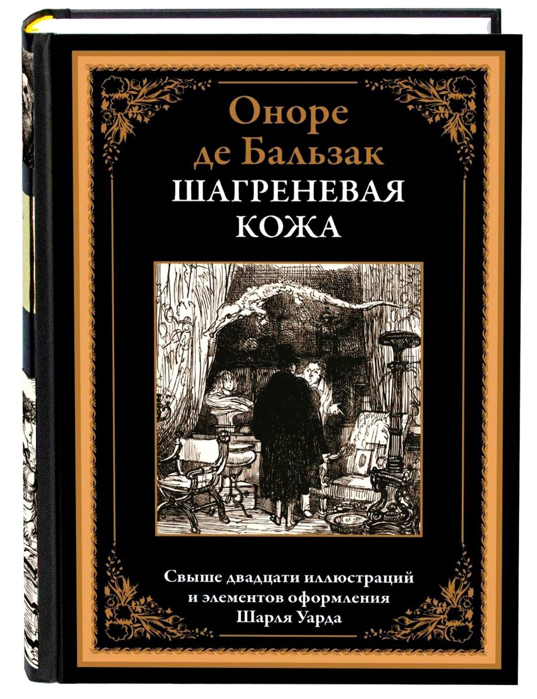 Шагреневая кожа. Оноре де Бальзак. Подарочное иллюстрированное издание с закладкой ляссе.