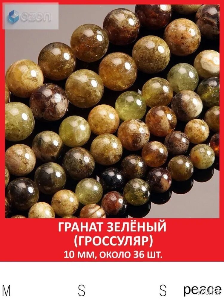 Гранат зелёный гроссуляр 10 мм, бусины на нитке около 36 шт