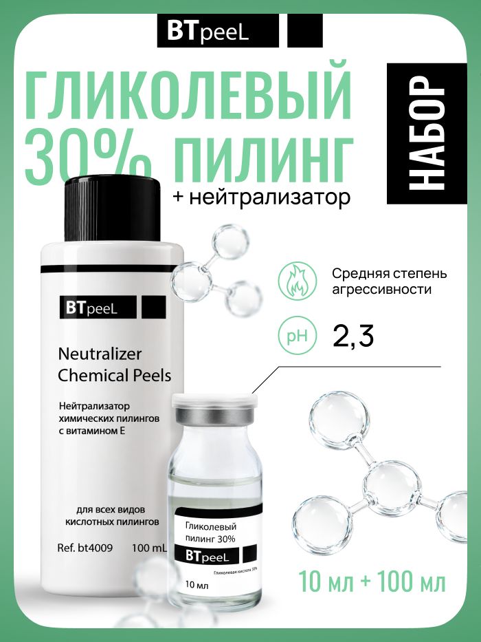BTpeeL Гликолевый пилинг 30% + Нейтрализатор, для очищения и ухода за кожей, для регулярного ухода за лицом, уход за