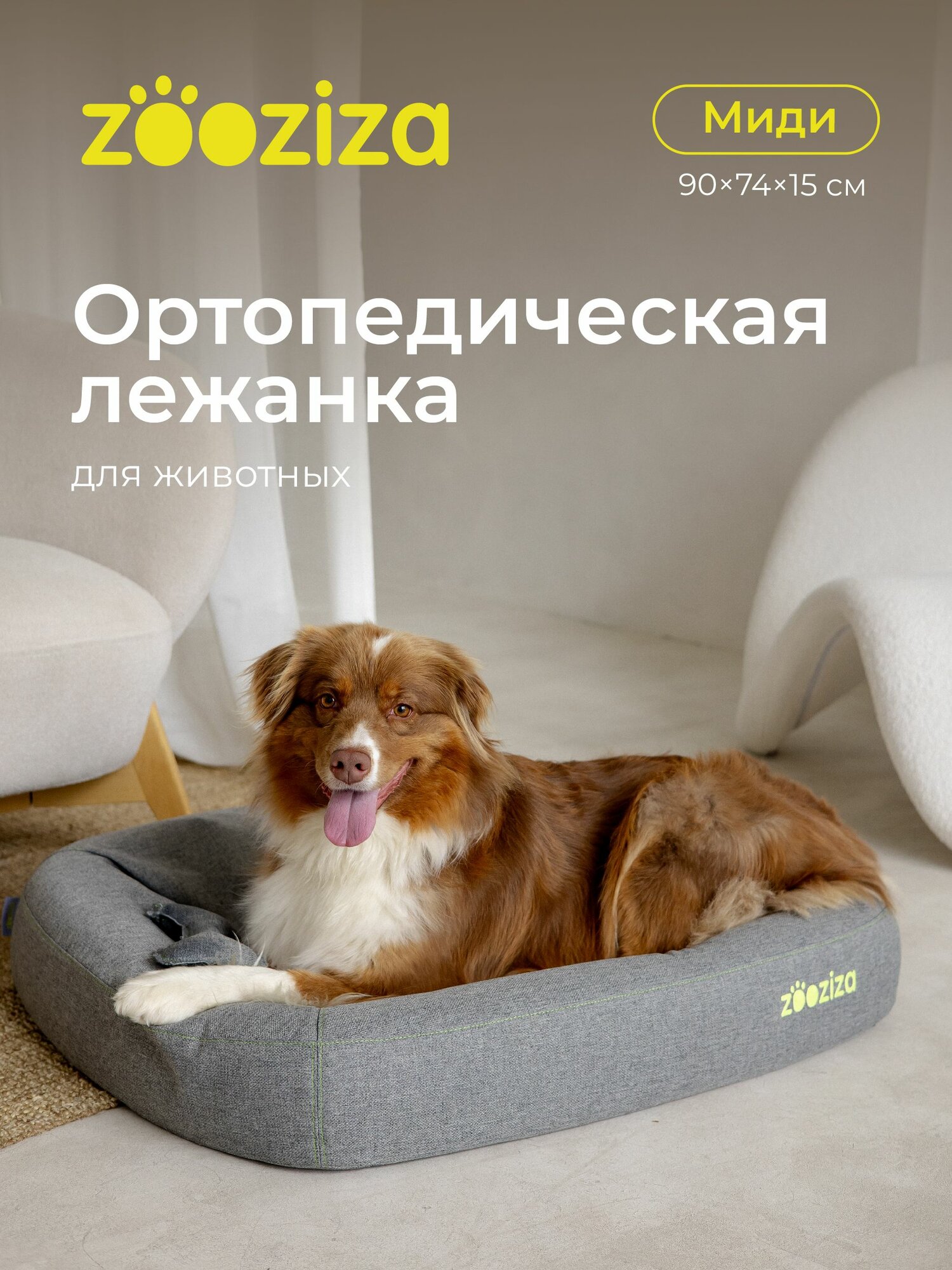 Ортопедическая лежанка для животных с дополнительным чехлом, размер Миди (М), ZOOZIZA
