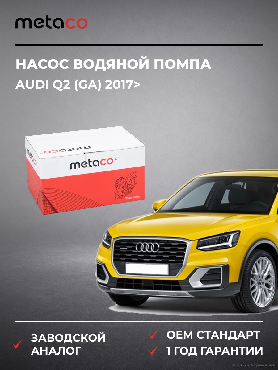 Насос водяной помпа METACO 1500300 Ауди Q2 Audi Q2 GA 2017