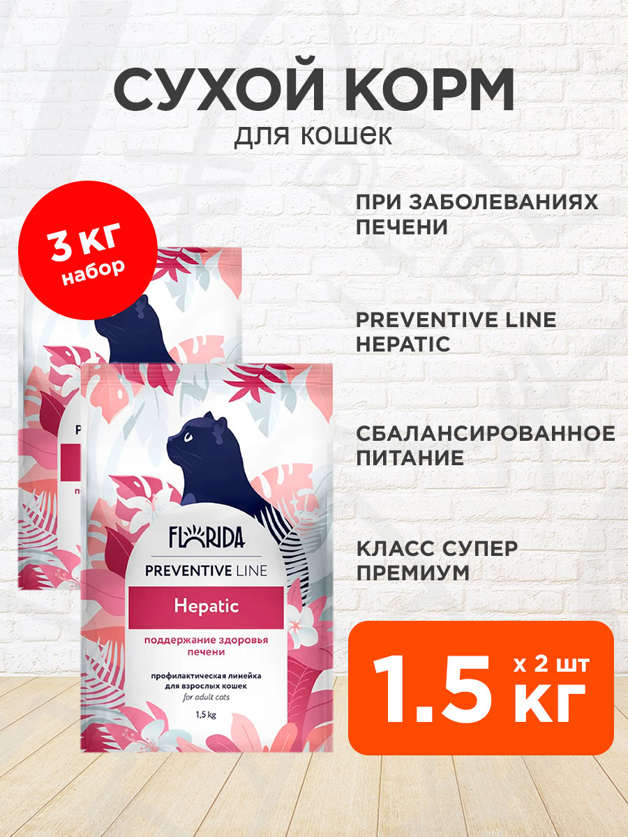 Корм сухой Florida Preventive Line Hepatic для взрослых кошек, при заболеваниях печени, 1,5 кг 2 шт