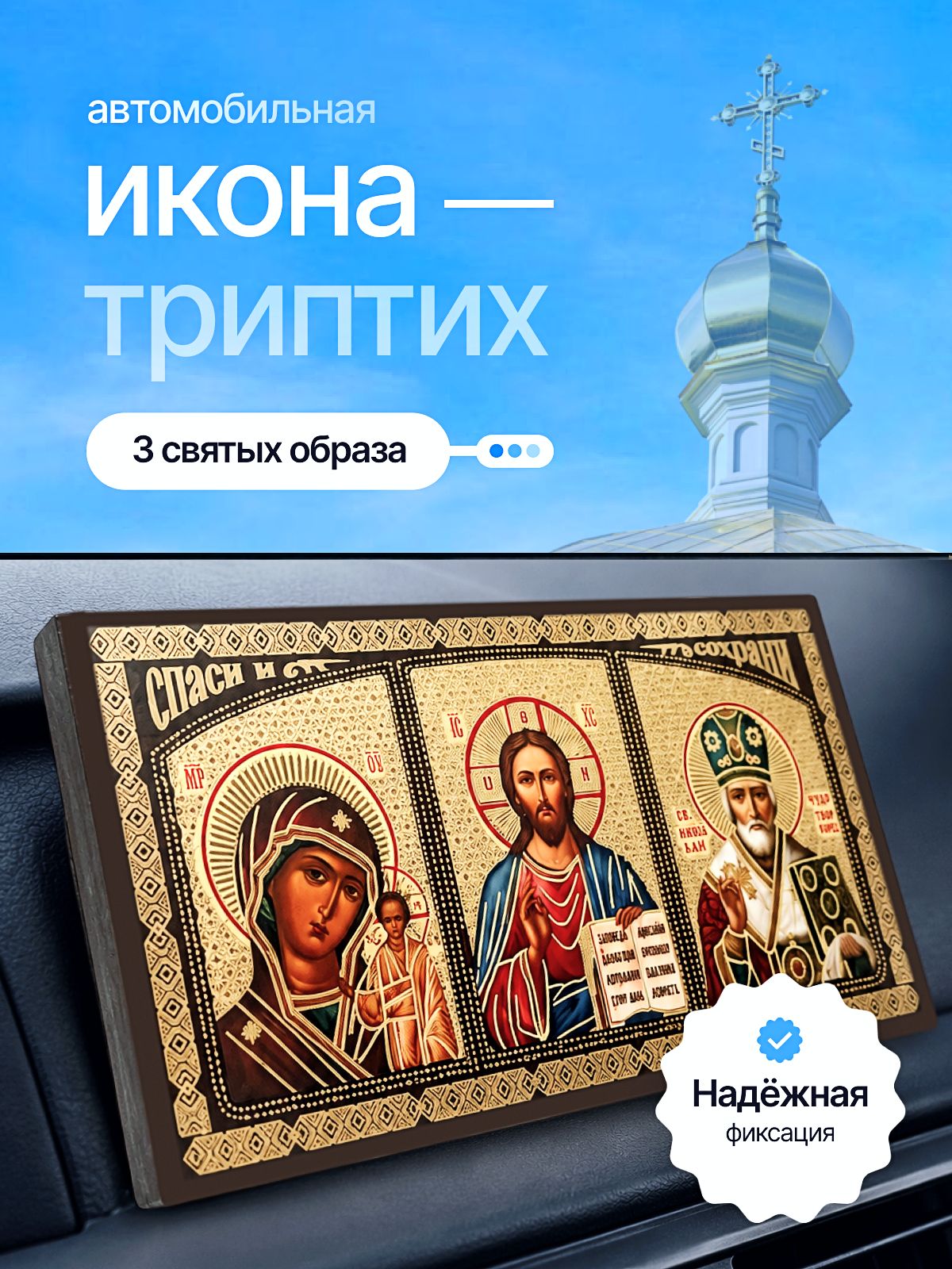 Авто икона в машину, оберег, автомобильная икона "Спаси и Сохрани", триптих.