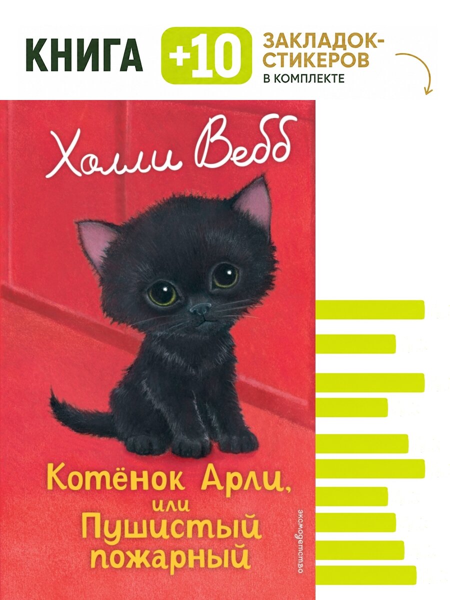 Котенок Арли, или Пушистый пожарный (выпуск 48). Комплект: книга + 10 закладок-стикеров