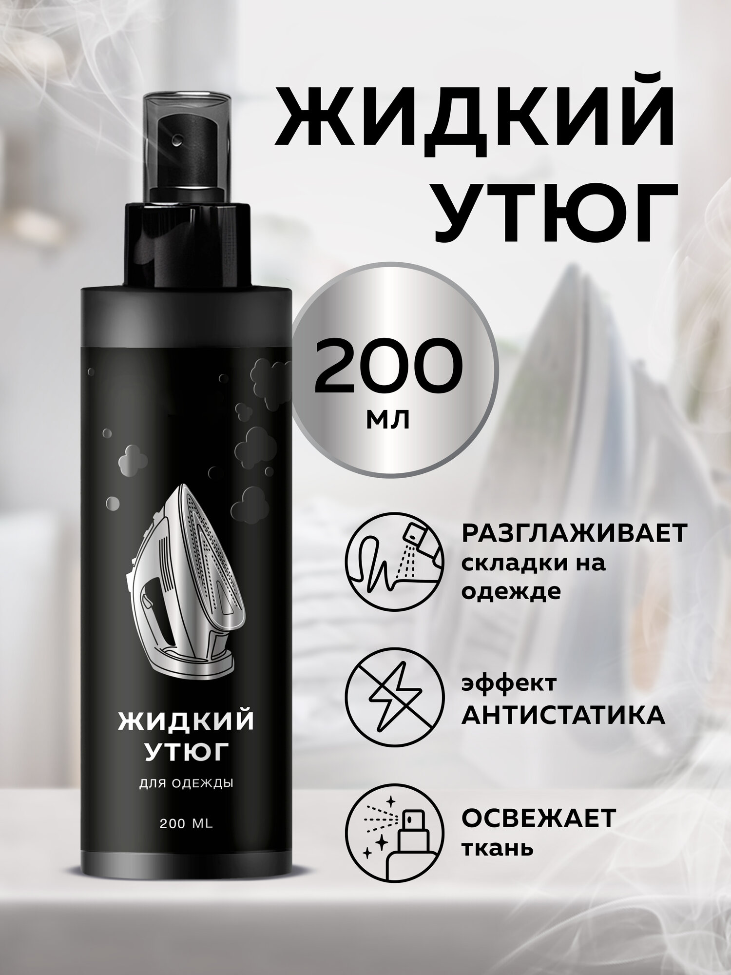 Жидкий утюг для одежды 200ml