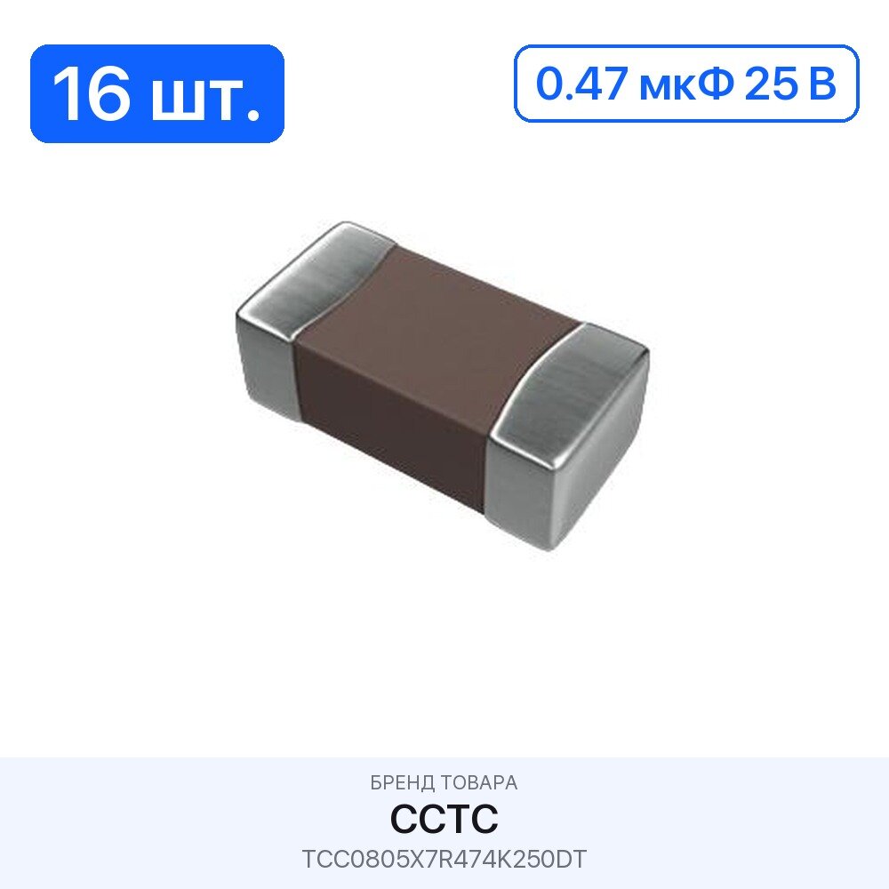 16 шт. Конденсатор керамический TCC0805X7R474K250DT 0.47 мкФ 25 В CCTC