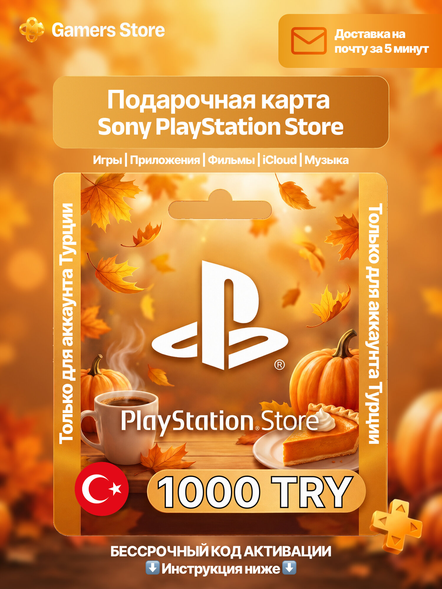 Подарочная карта Sony PlayStation Store, для Турции, электронный ключ 1000 TL