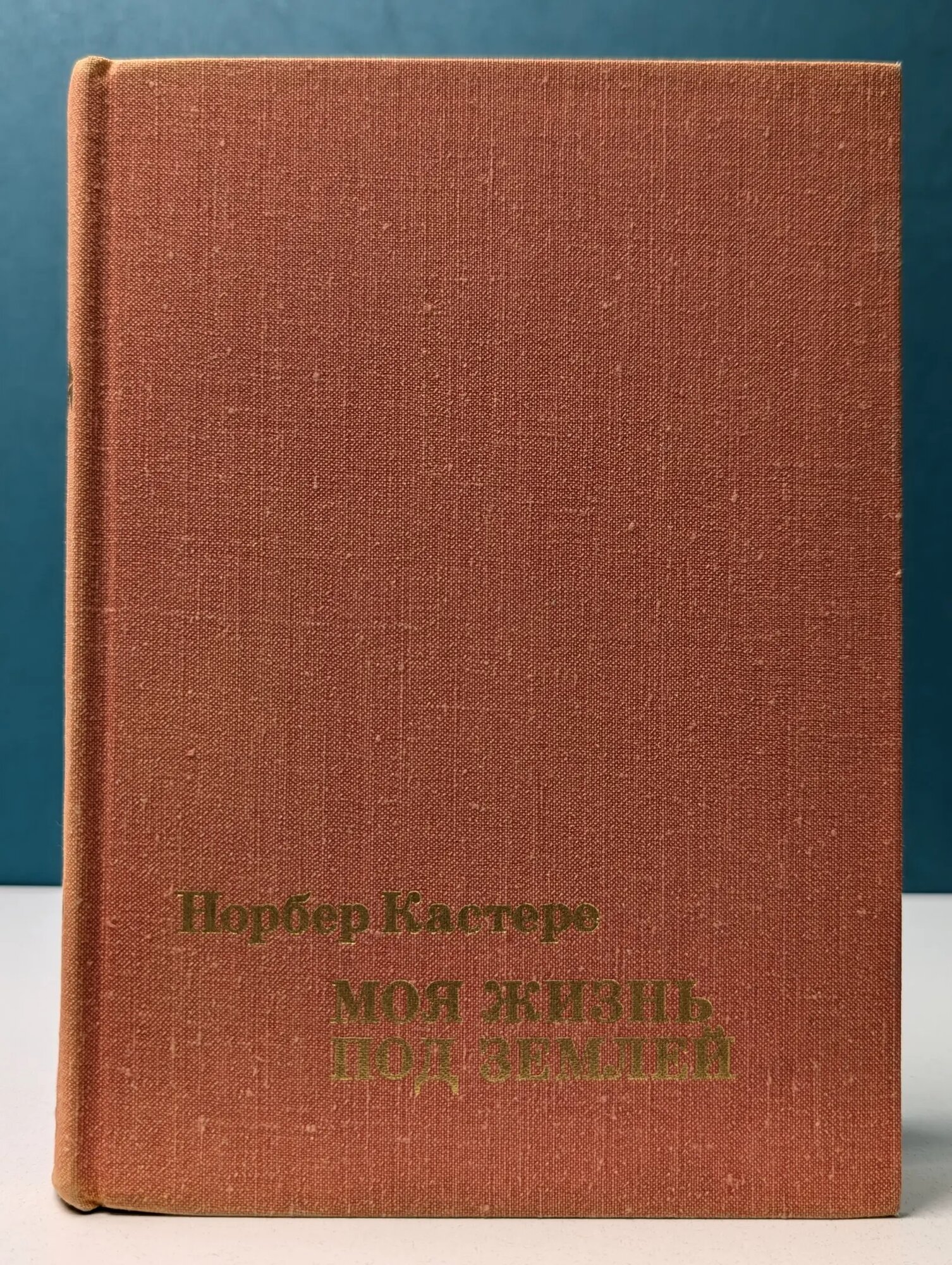 XX век: Путешествия. Открытия. Исследования. Моя жизнь под землей Кастере Норбер 1974