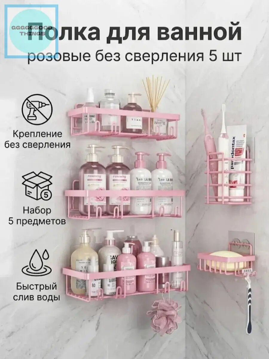 Стеллаж для хранения вещей в ванной комнате без перфоратора-розовый (набор из пяти частей)