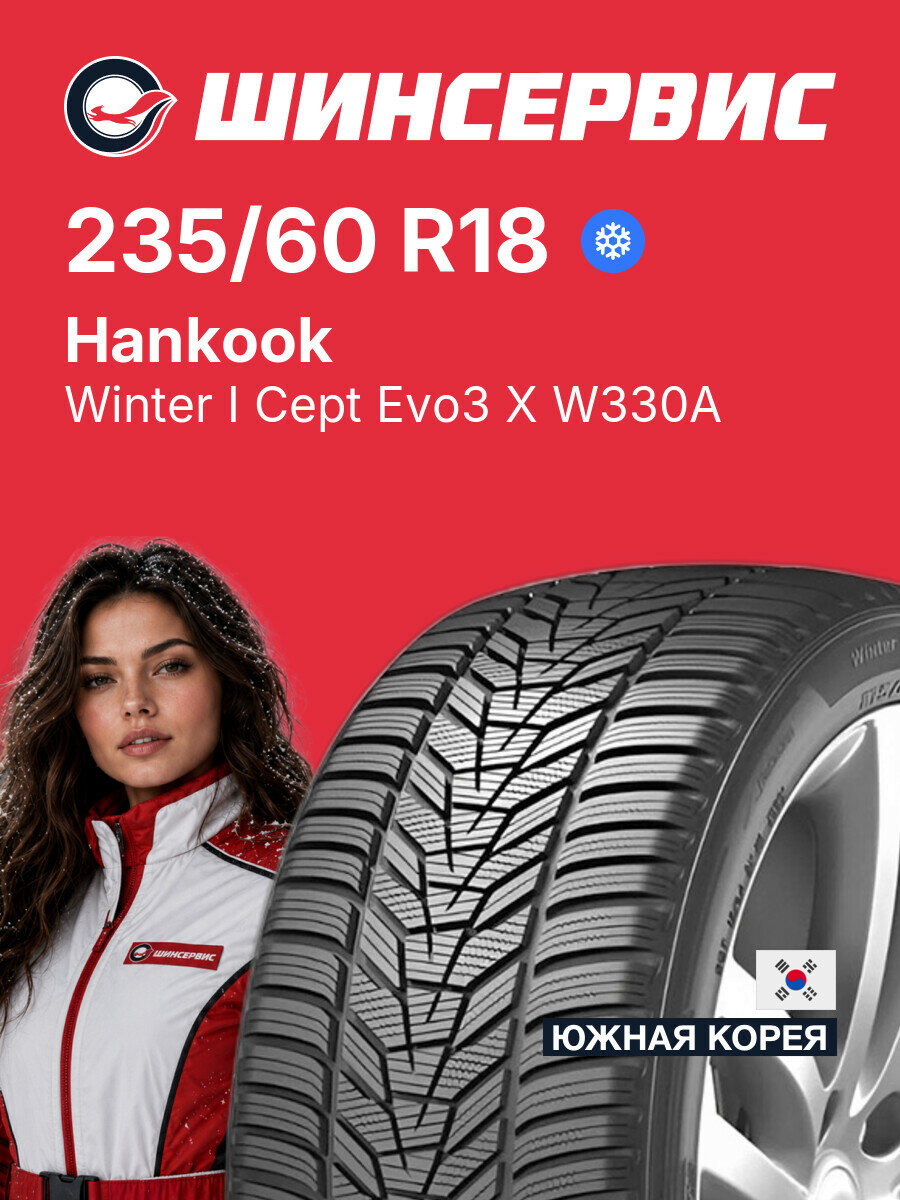 Зимняя нешипованная шина Hankook Winter I Cept Evo3 X W330A 235/60 R18 107 H, зимняя автомобильная резина