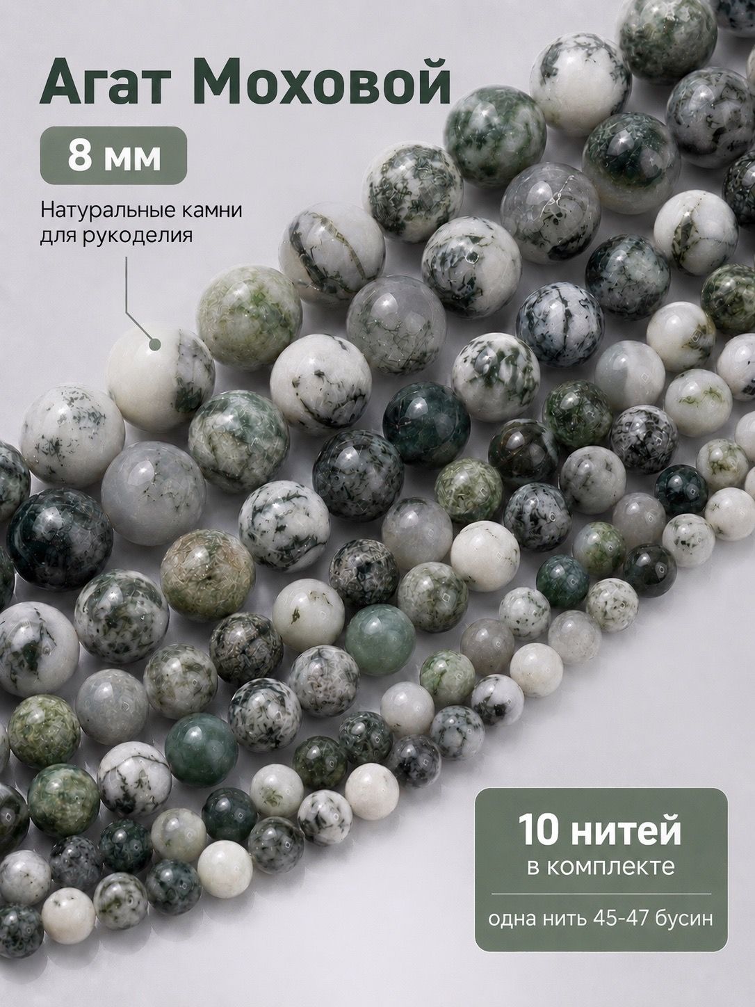 Бусины Моховой агат натуральный камень 8 мм для браслетов и рукоделия, 10 нитей