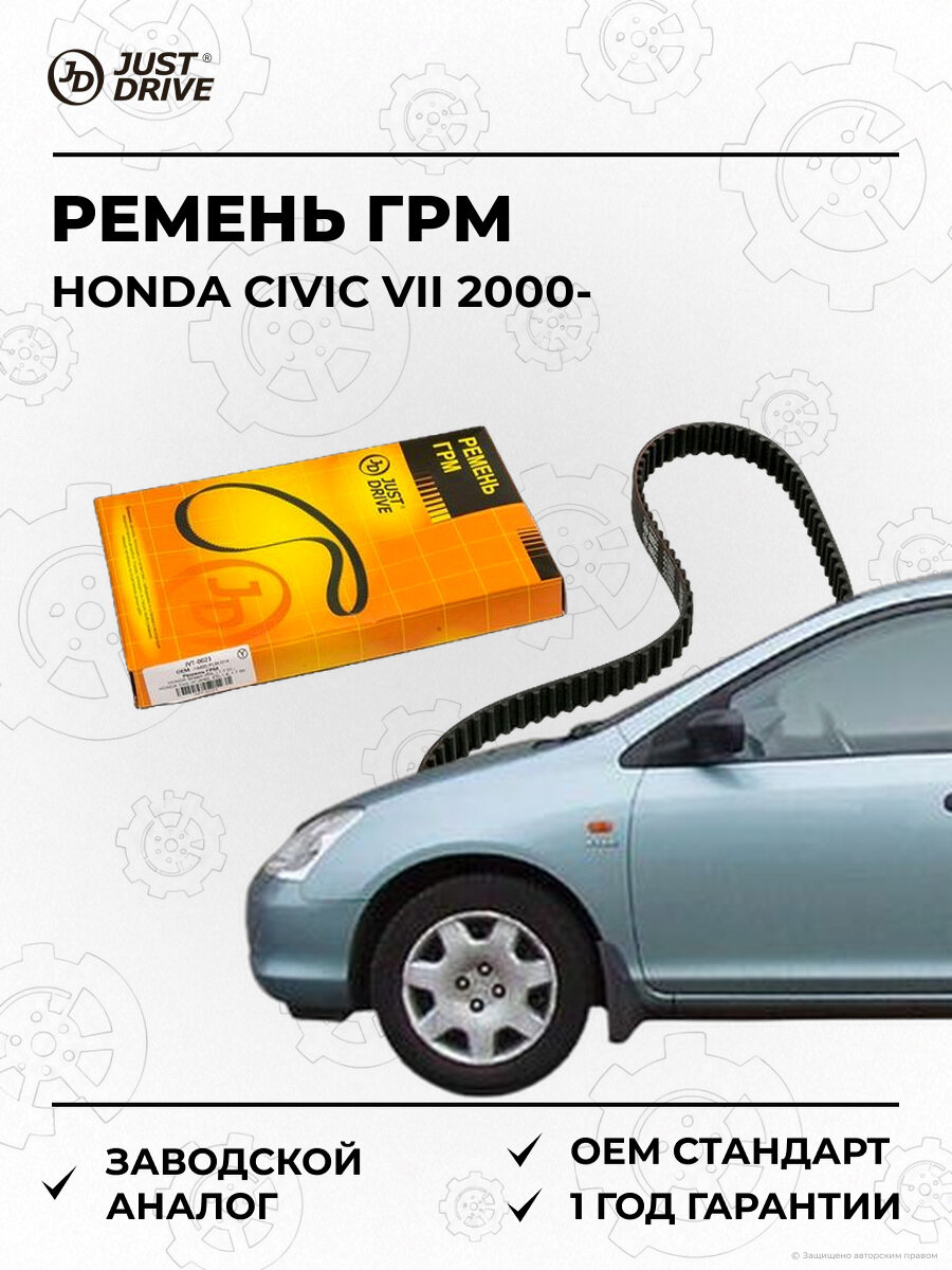 Ремень газораспределительного механизма Just Drive JVT0023 Хонда Сивик Honda Civic VII EM2 ES с 2000