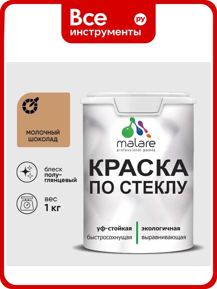Краска MALARE по стеклу и керамике, для декора и творчества, акриловая без запаха, полуглянцевая, молочный шоколад, 1 кг КСТКЛМОШПГ0100