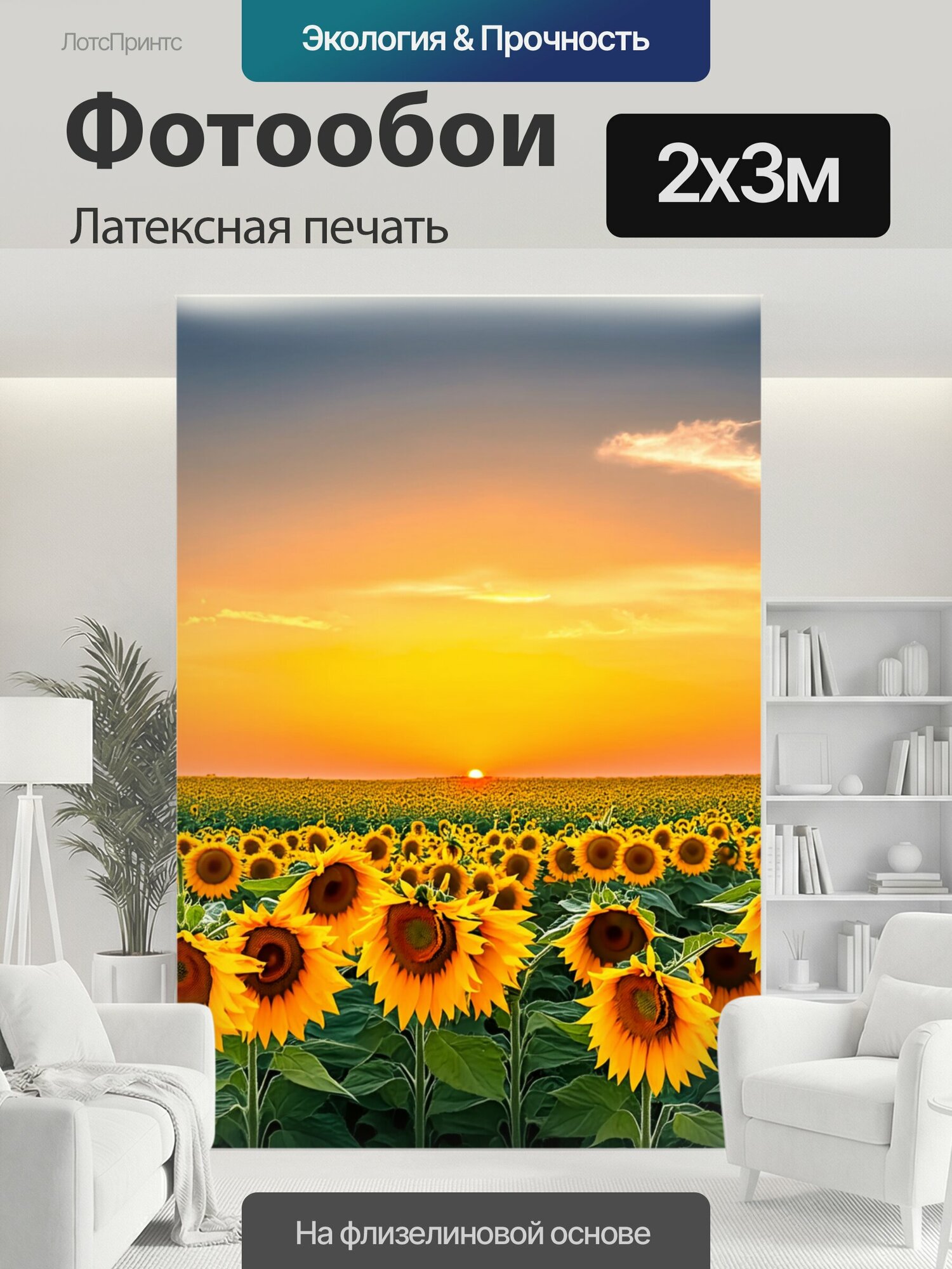 Фотообои моющиеся ударопрочные "Закат над желтым полем подсолнухов, где оранжевые и красные оттенки смешиваются с жёлтыми. использовать." 200x300 см. латексная печать