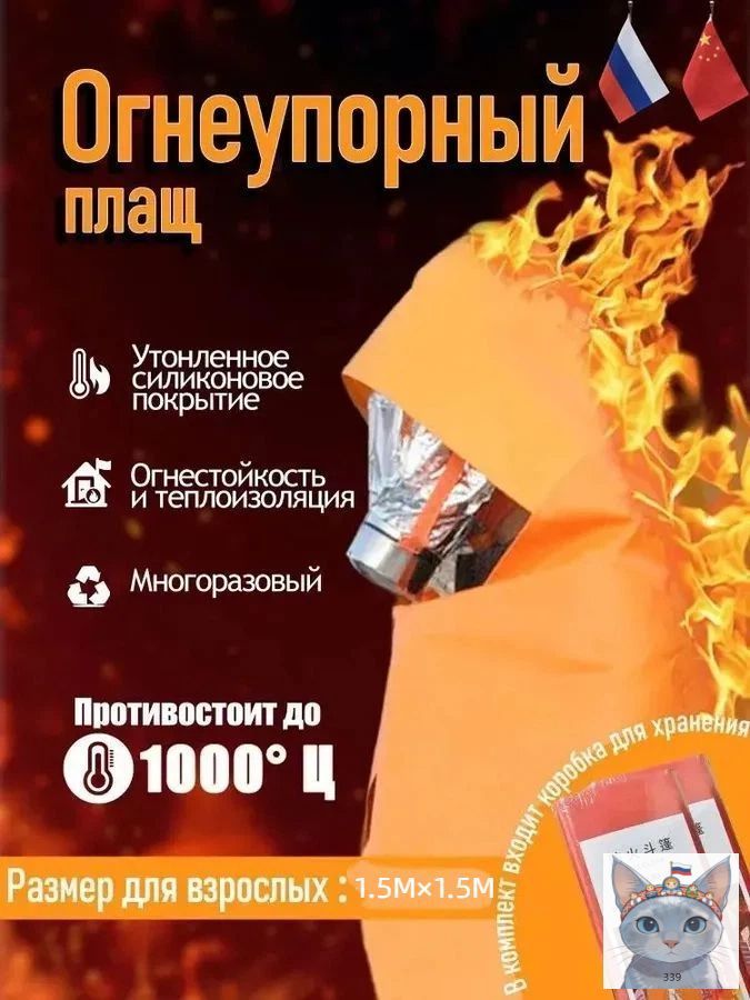 Огнезащитный плащ для взрослых с капюшоном, 1 упаковка, 1,5*1,5 м, одеяло для пожарной безопасности, полная защита тела, устойчивое к высоким температурам