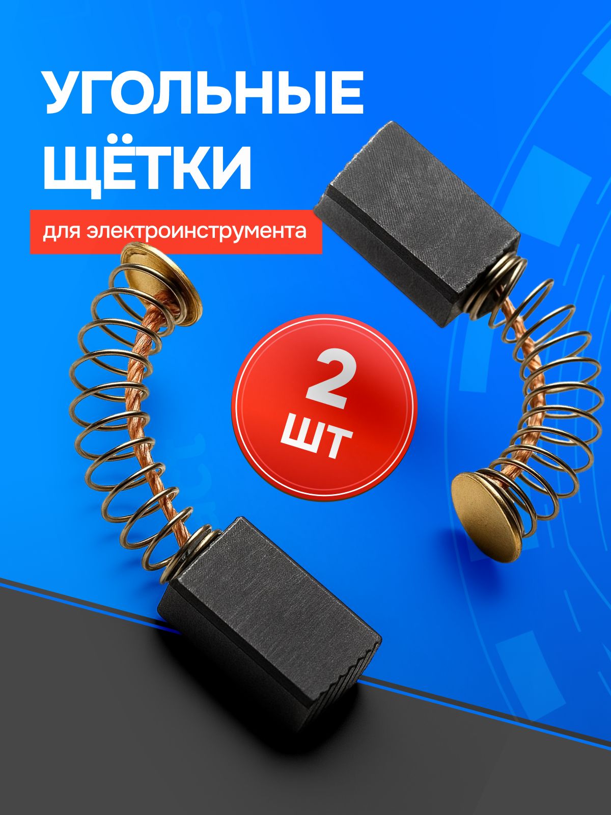 Щетки угольные и графитовые 2 шт для электроинструмента, дрели, шуруповерта, болгарки и гравера Bosch, Makita, DeWalt, Зубр, Hilti