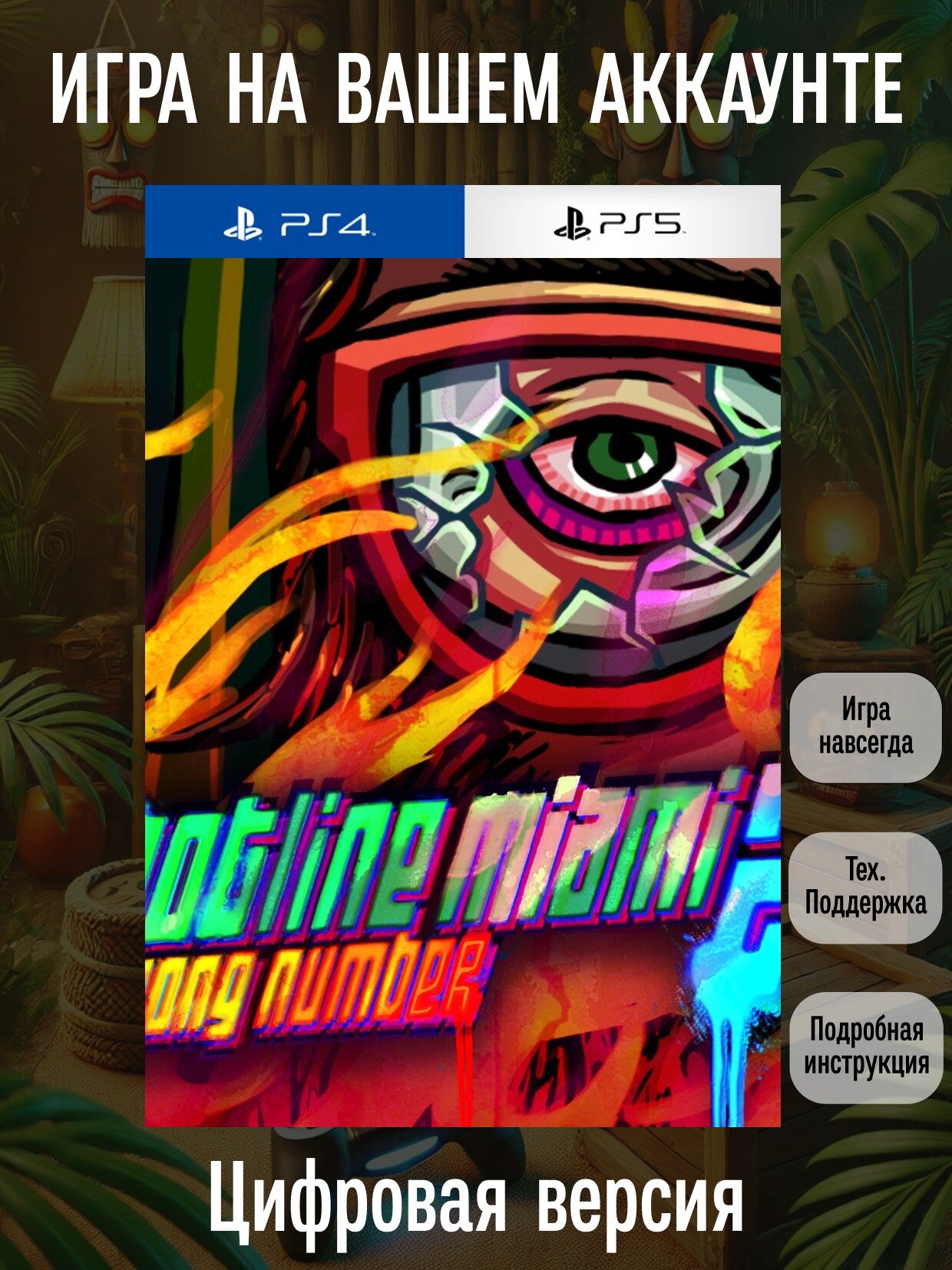 Hotline Miami 2: Wrong Number | PS4 | Боевики | Цифровая версия