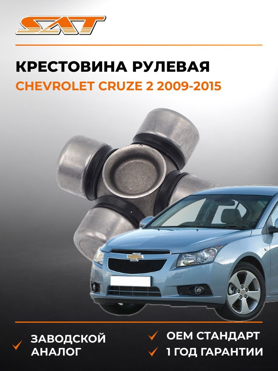 Крестовина рулевая SAT ST1540 Шевроле Круз 2 Chevrolet Cruze 2 2009-2015