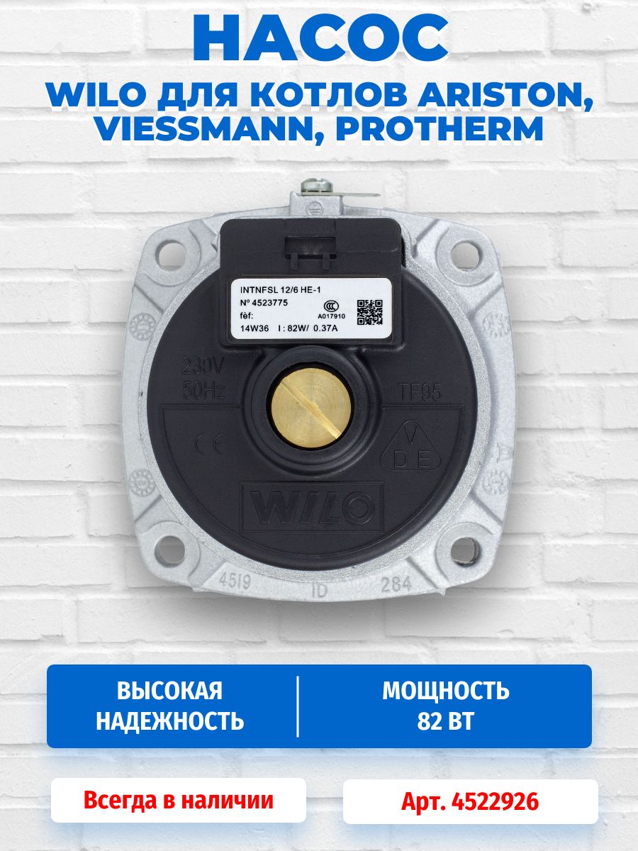 Насос Wilo INTNFSL 12/6 для котлов Ariston, Biasi, Ferroli, Nova Florida, Viessmann, Protherm, Saunier Duval, Sime 4522926