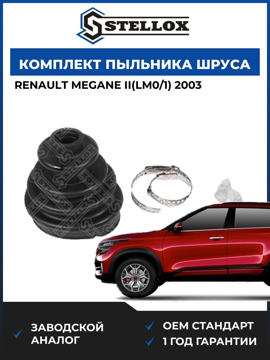 Комплект пыльника шруса наружного Stellox 1300742SX Рено Меган II Renault Megane II LM0 2003