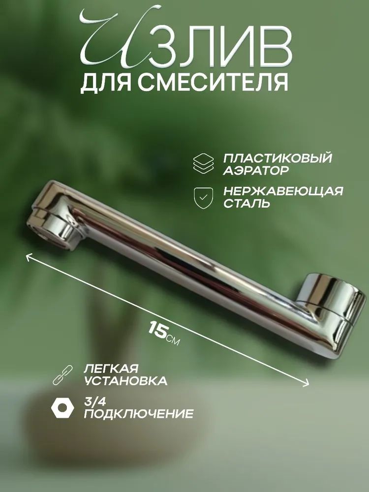 Излив прямой 15 см