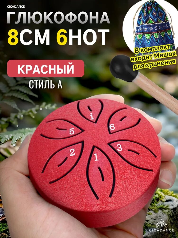 Глюкофон мини 6 нот 8 см с мешочком пентатоника углеродистая сталь(дождевой барабан, барабан для дождя)