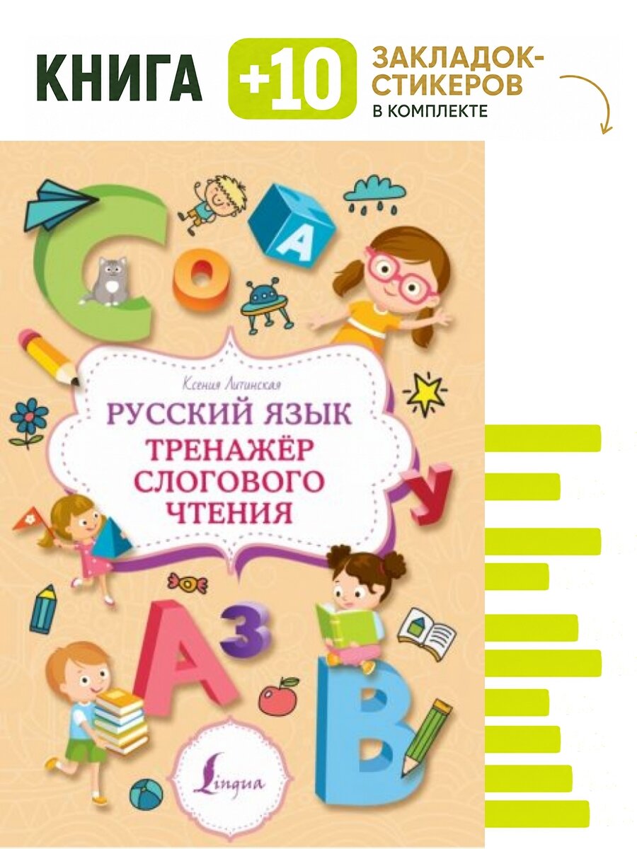 Русский язык. Тренажер слогового чтения. Комплект: книга + 10 закладок-стикеров