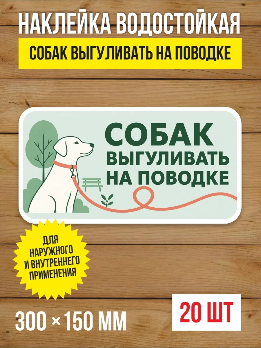 Наклейка «Собак выгуливать на поводке» виниловая, 300х150 мм, 20 шт