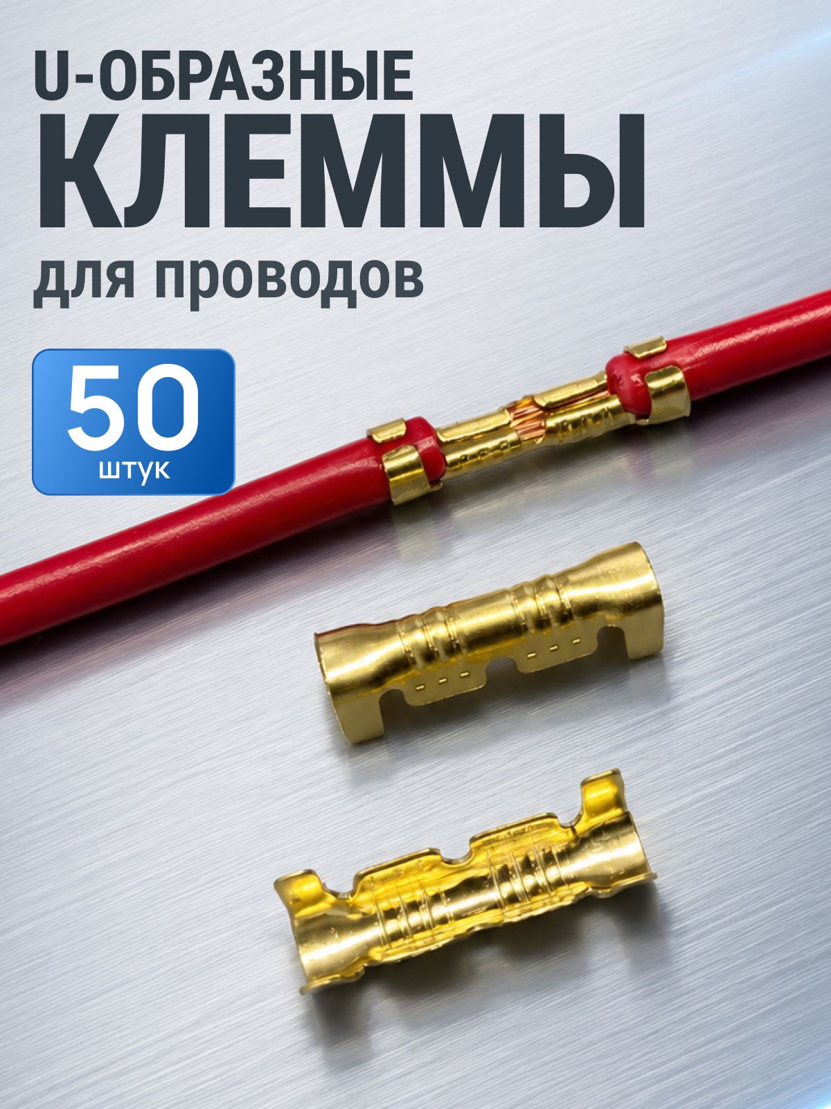 Клемма соединительная обжимная для проводов 50 шт.