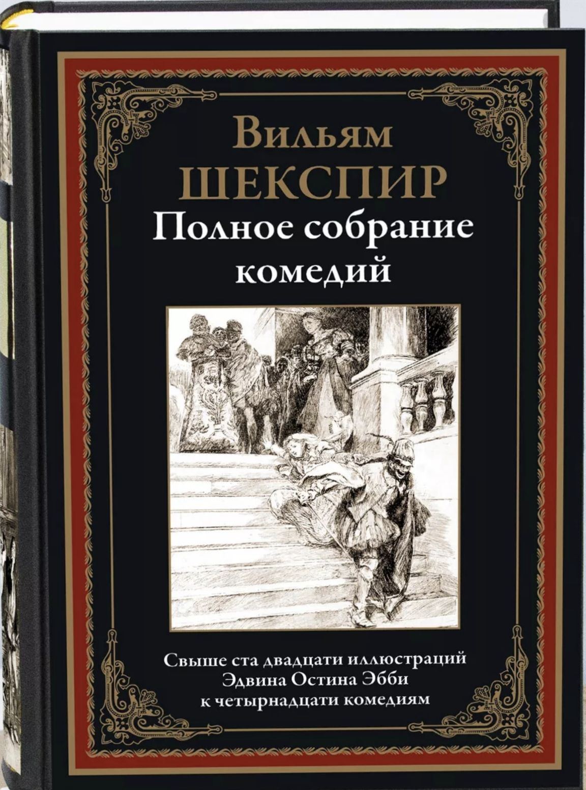 Полное собрание комедий. Вильям Шекспир. Подарочное иллюстрированное издание с закладкой ляссе.
