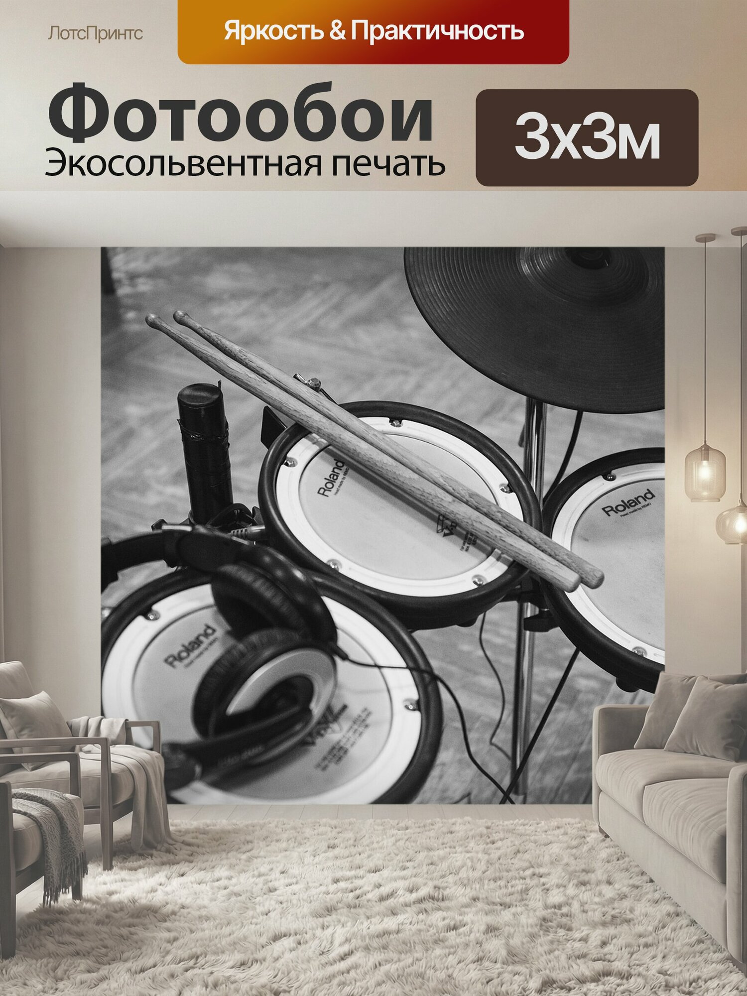 Фотообои "Электрический, барабан, задавать" 300x300 см. экосольвентная печать