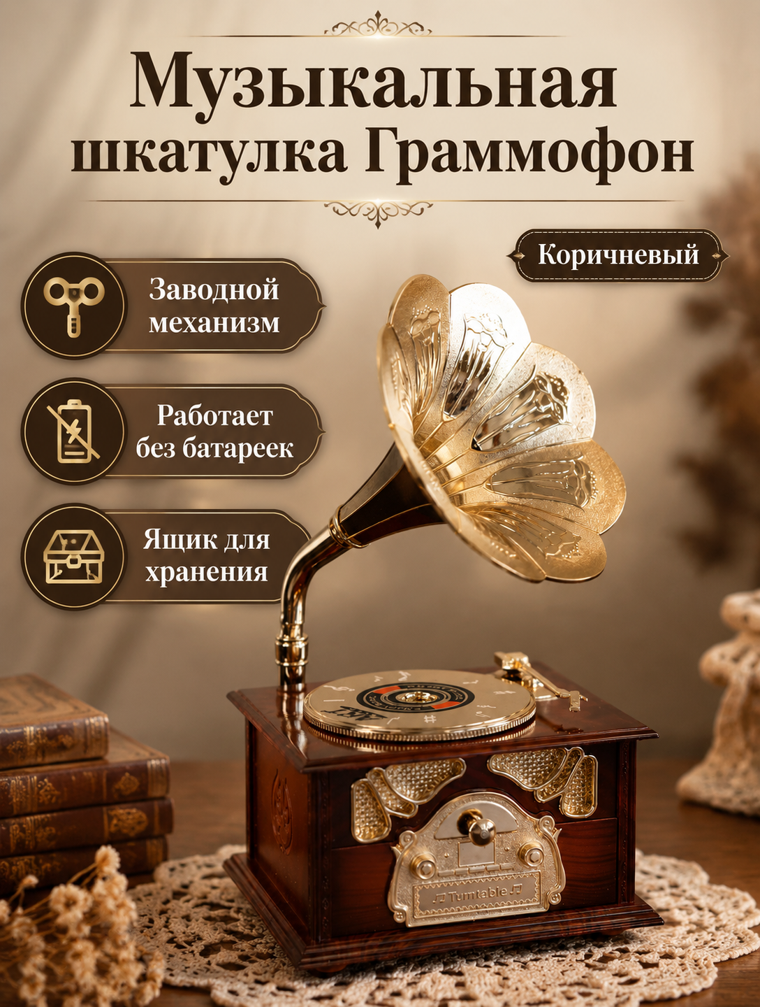 Шкатулка музыкальная Граммофон с отделениями для украшений (коричневый)