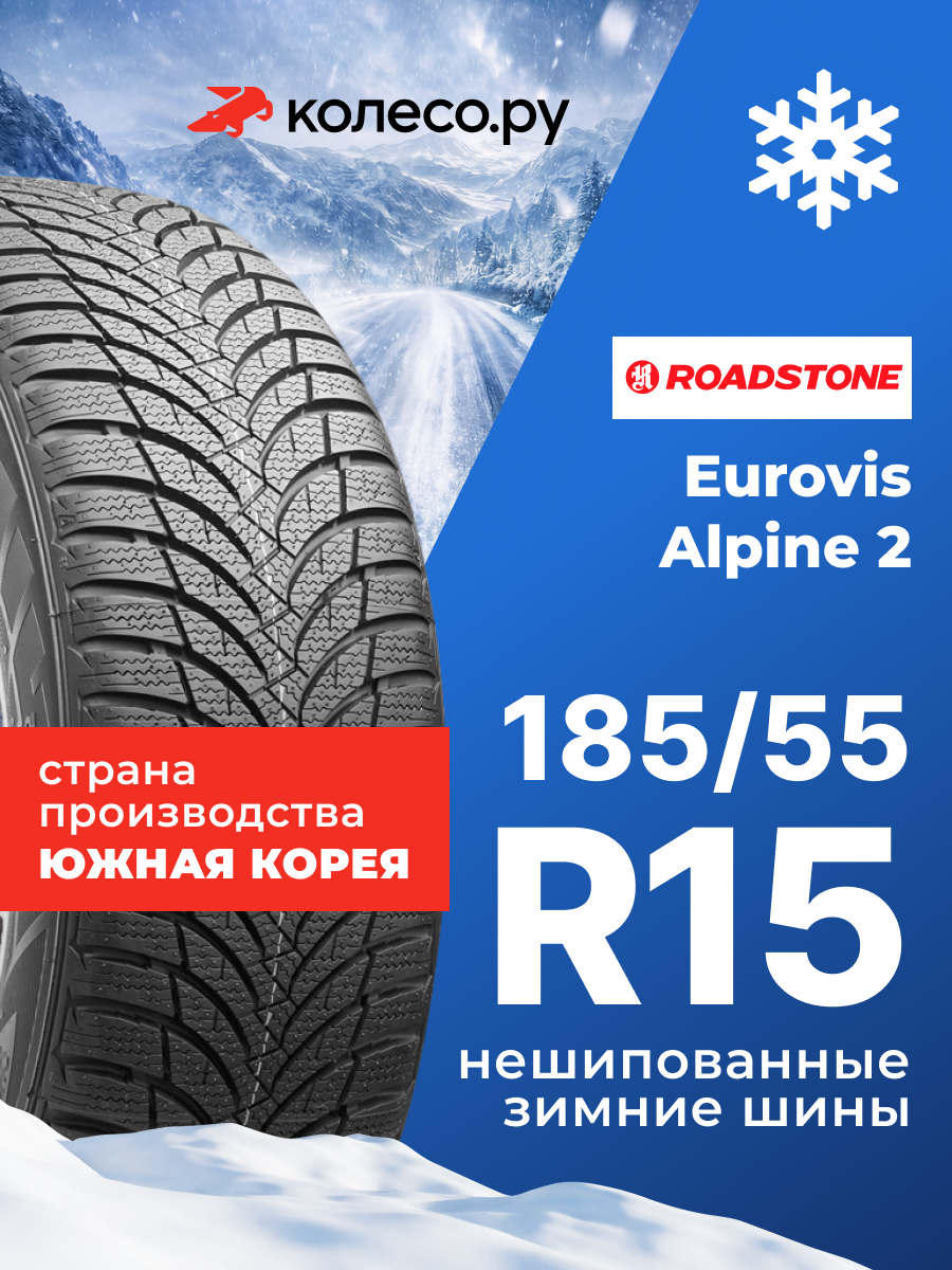 Шины зимние Роудстоун Eurovis Alpine 2 185/55 R15 86H XL нешипованная зимняя резина