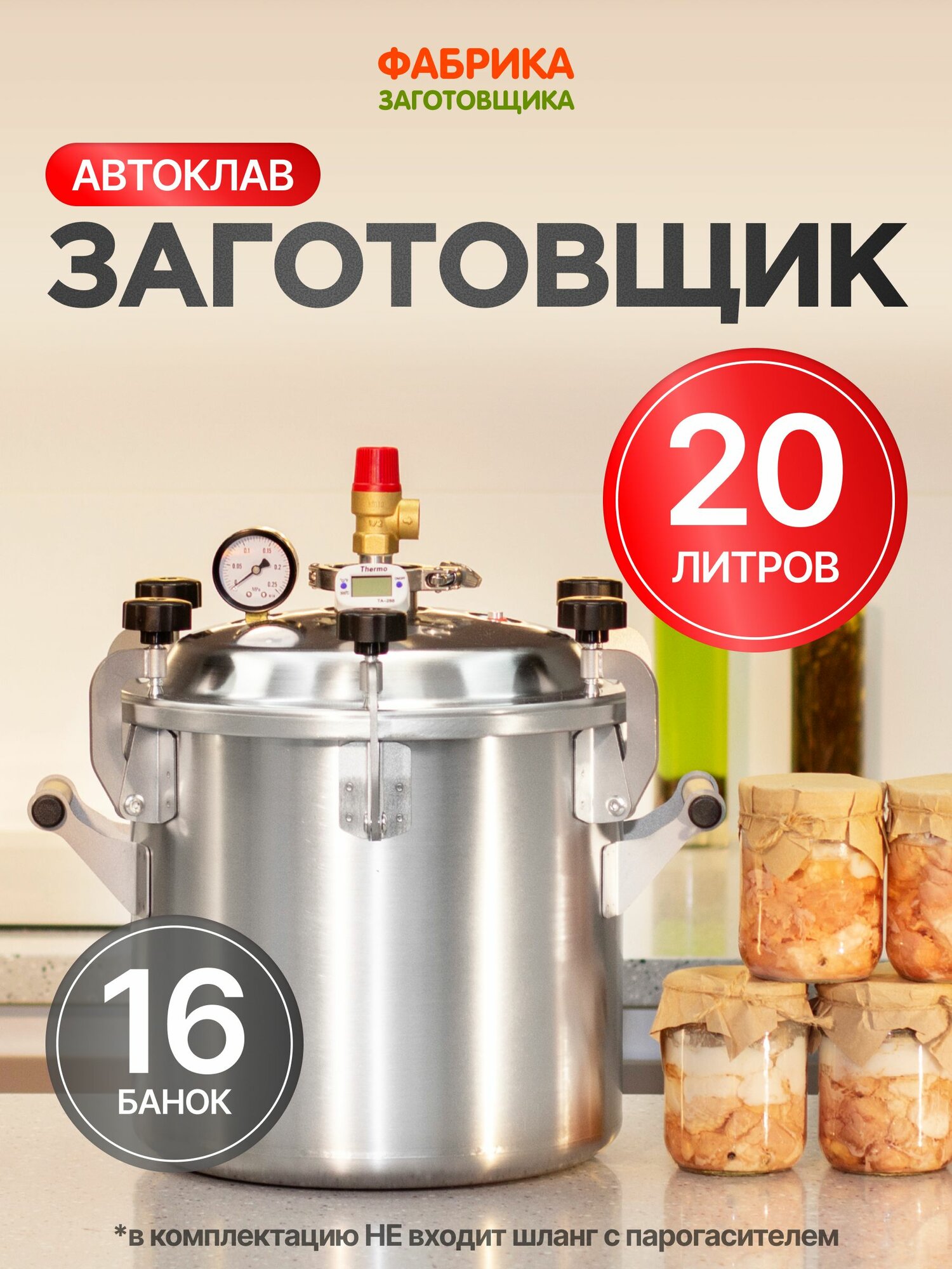Автоклав Заготовщик 20 литров
