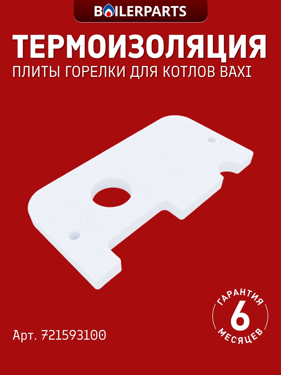 Термоизоляция плиты горелки для котлов Baxi (Бакси) Slim EF 721593100