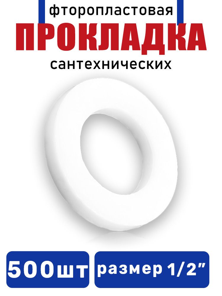 Высокопрочный набор фторопластовых прокладок 1/2", отличная герметичность и термоустойчивость, 500 шт
