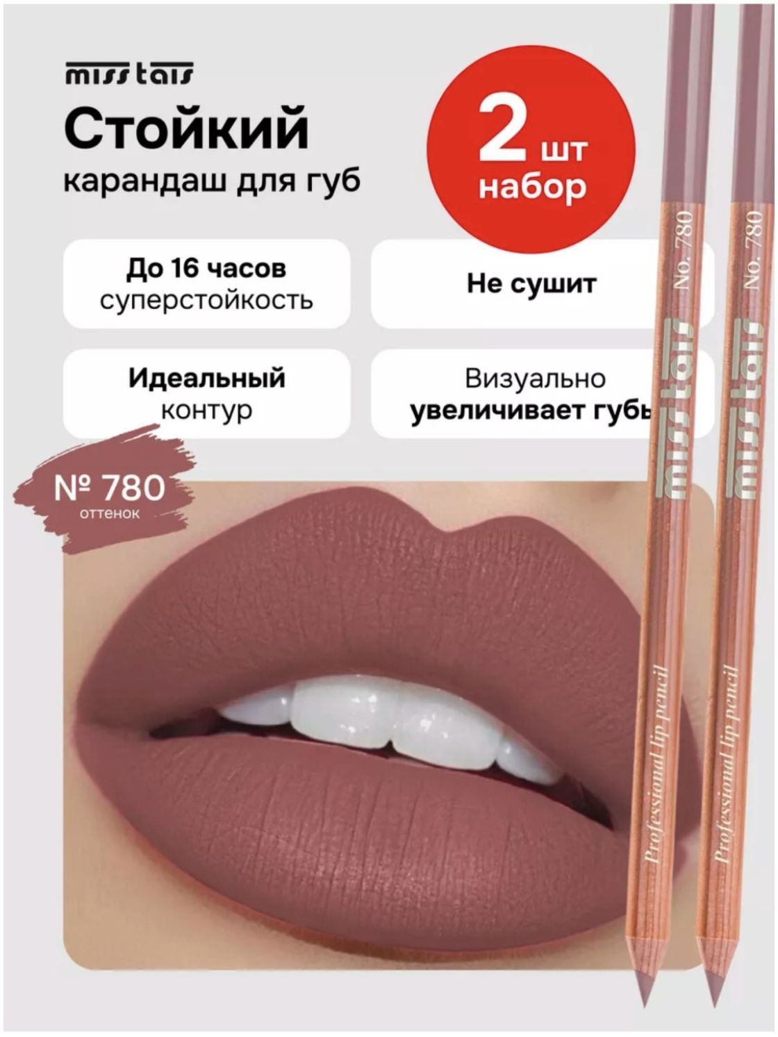 MISS TAIS Mauve карандаш 780 2 шт розово-бежевый нюд, мягкий натуральный оттенок