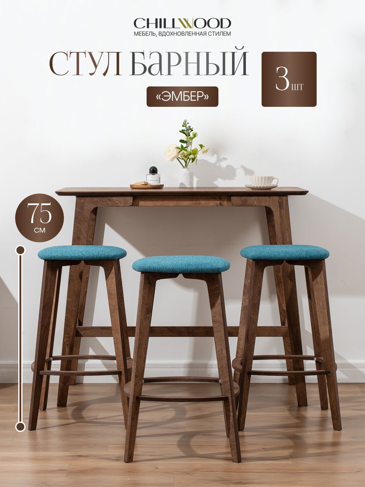 Барные стулья высокие, 3 шт