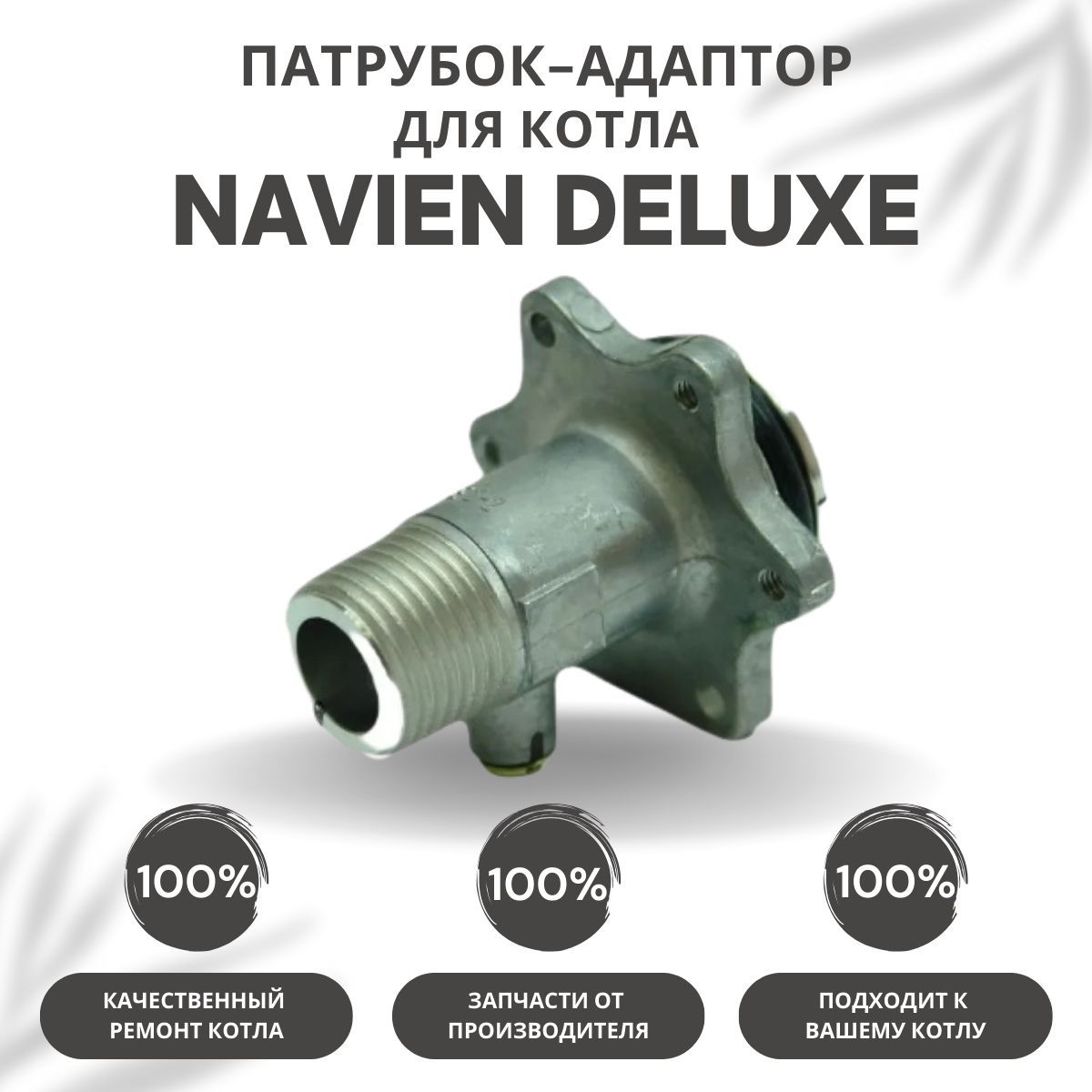Патрубок-адаптор соединительный газовый для котла Navien Deluxe 13-24 (patrubsgazDeluxe1324)