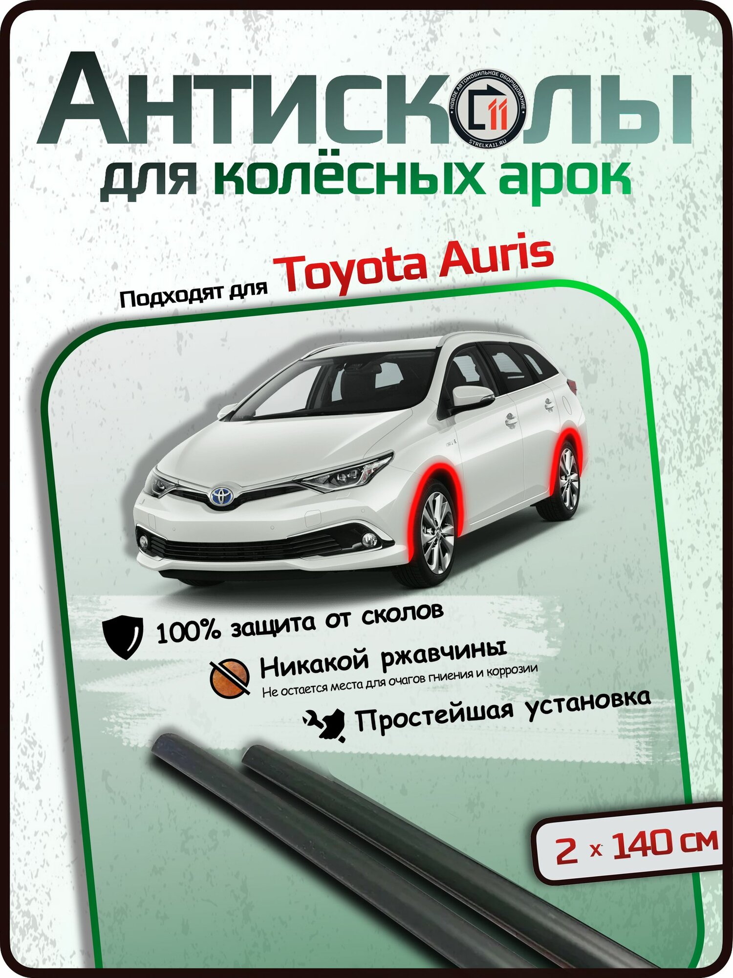 Защита от сколов на арках для TOYOTA AURIS. Антисколы "Стрелка", 2шт