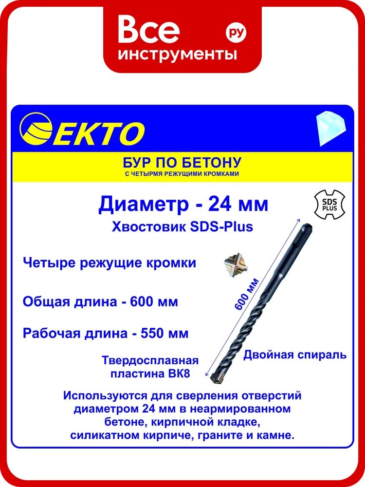 Бур по бетону (24х600 мм; 4 режущих кромки; SDS-plus) EKTO DS-005-2400-0600