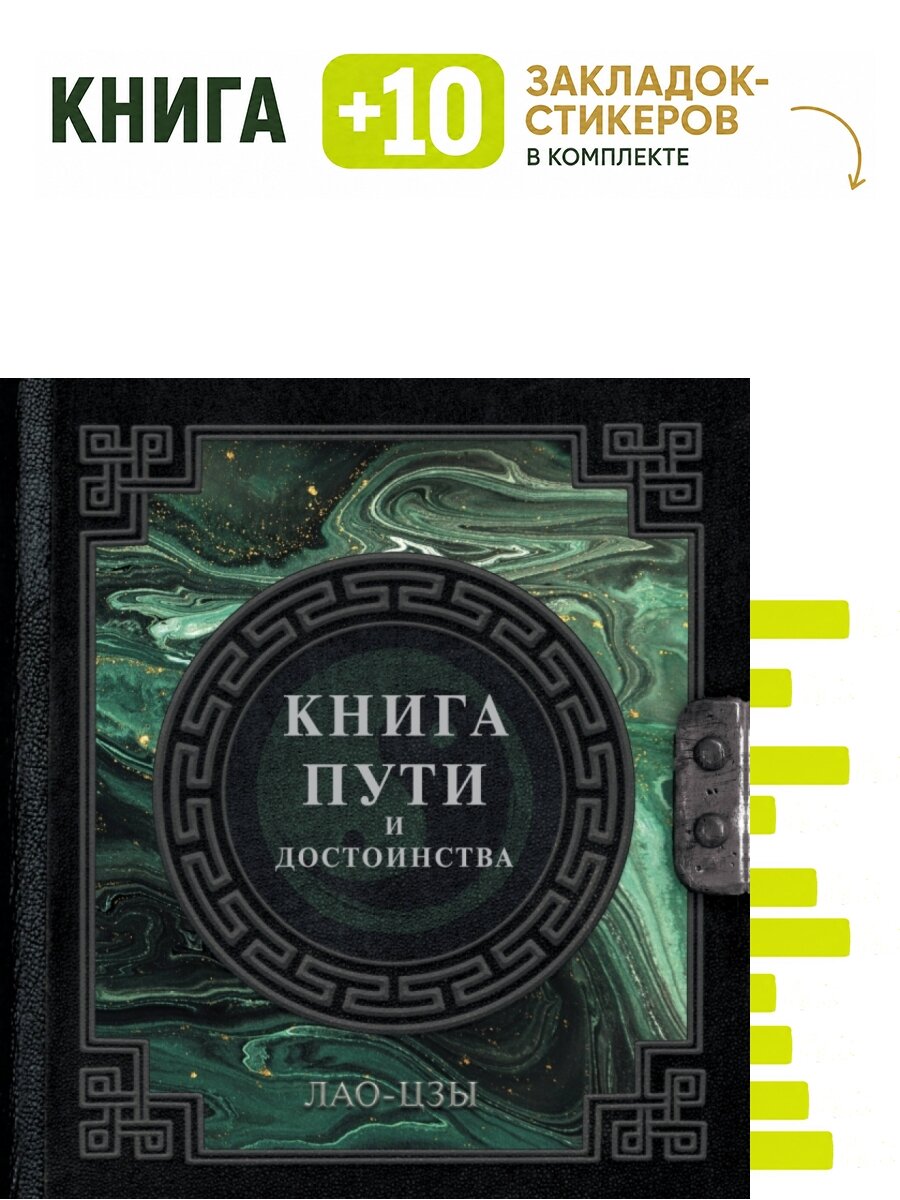 Лао-Цзы. Книга пути и достоинства. Комплект: книга + 10 закладок-стикеров