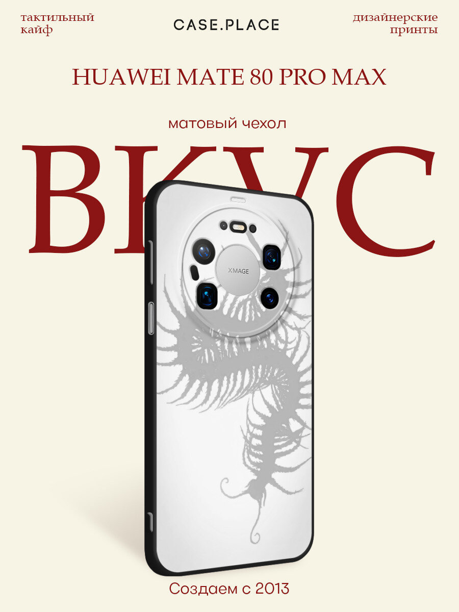 Черный матовый чехол на Huawei Mate 80 Pro Max / Хуавей Мейт 80 Про Макс с принтом Серая многоножка
