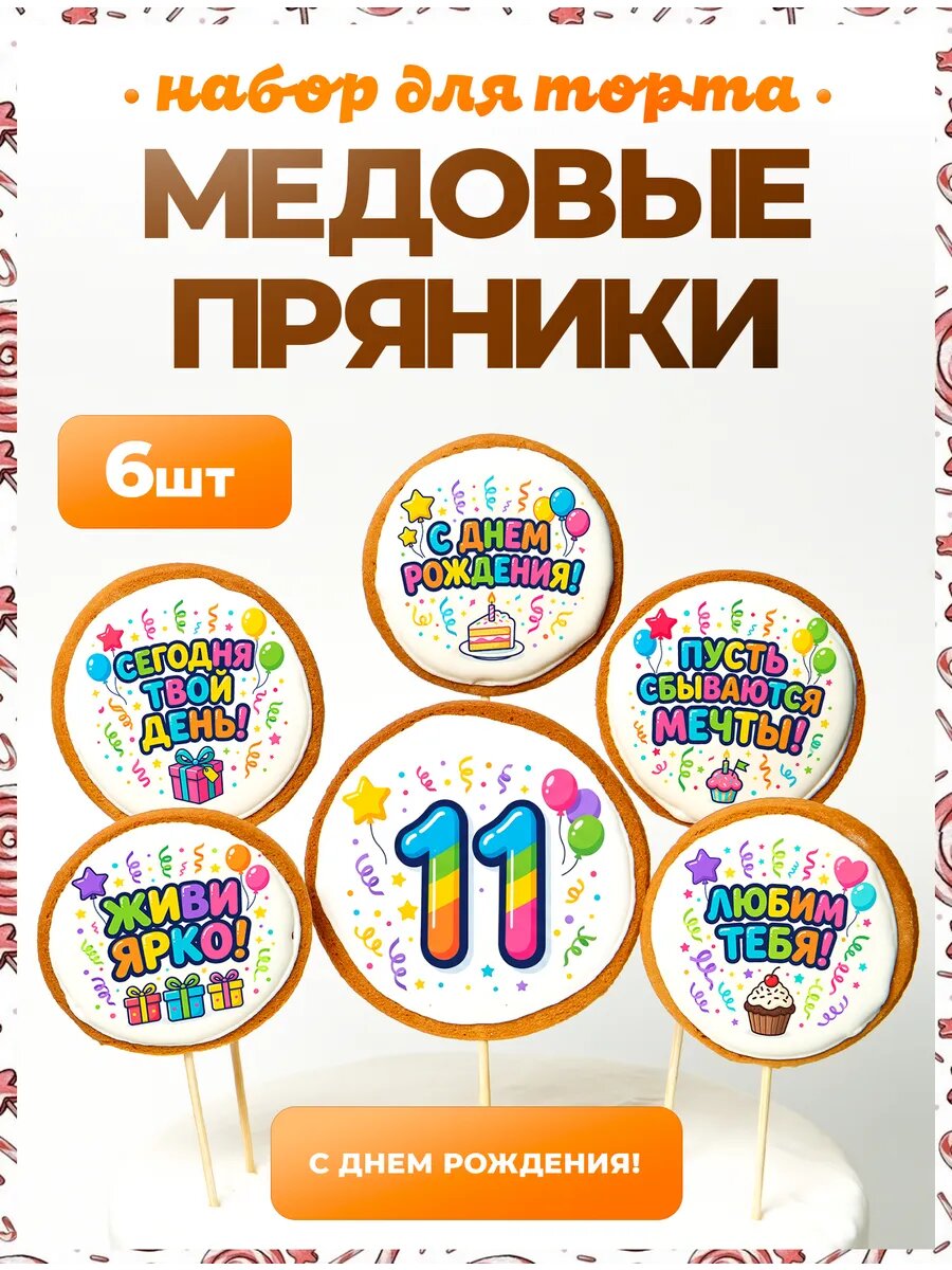 Украшения для торта. Цифра 11. 6 шт