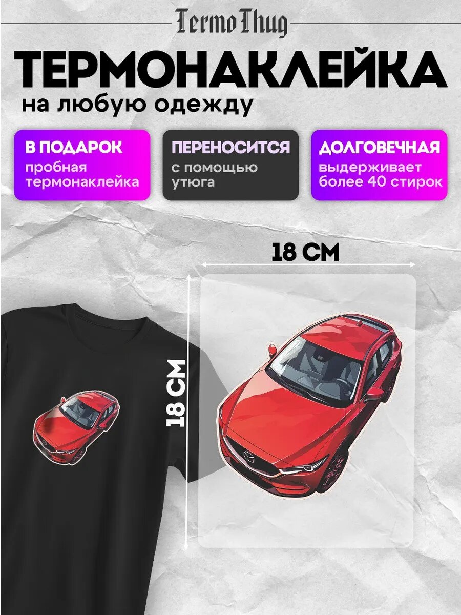 Термонаклейка на одежду Mazda CX 5 на одежду термотрансфер