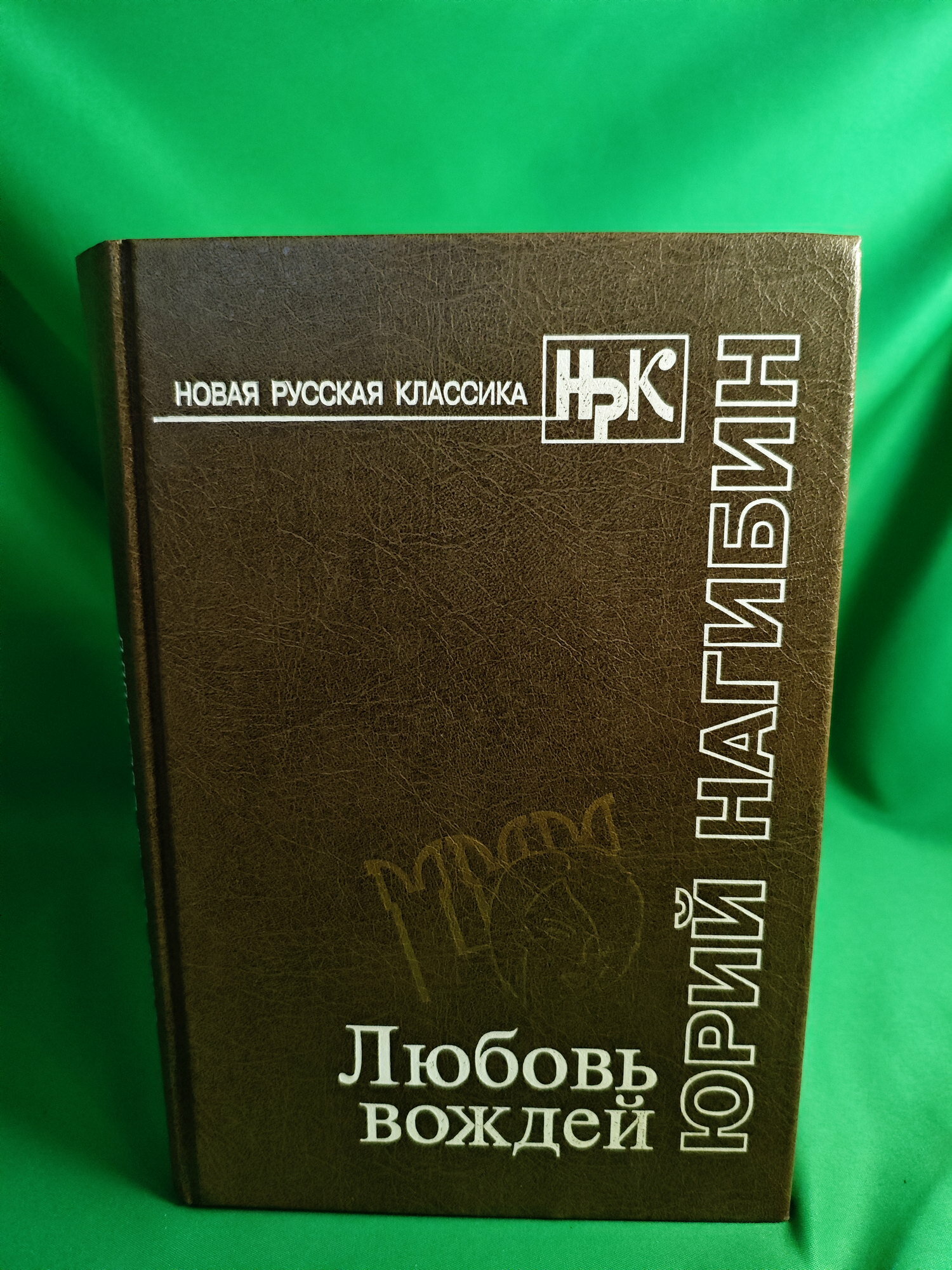 Любовь вождей Букинистическая книга для всех. Печатное издание.