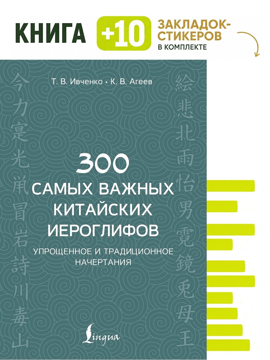 300 самых важных китайских иероглифов: упрощенное и традиционное начертания. Комплект: книга + 10 закладок-стикеров