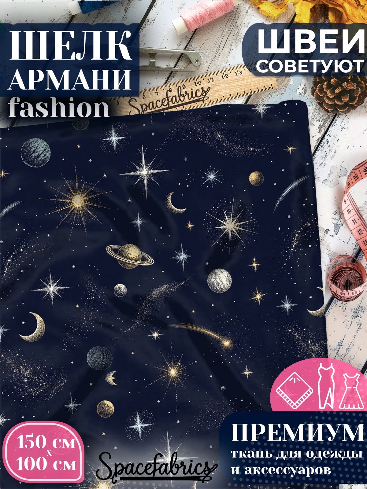 Ткань для шитья шелк Армани, искусственный атлас шелк для костюмов, платьев, юбок с принтом Космос