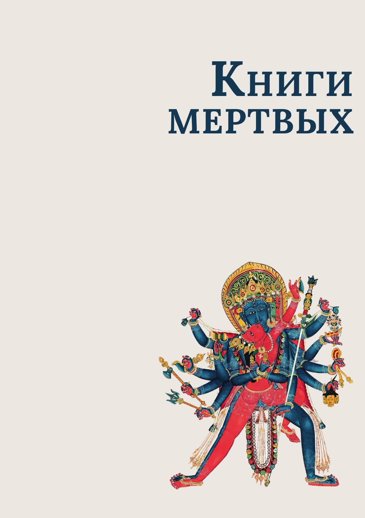 Книги мертвых — фото 1